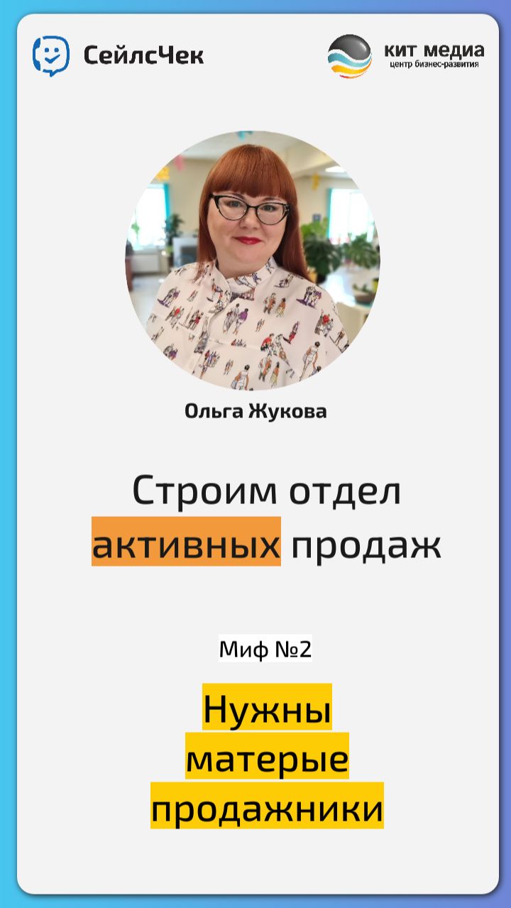 Отдел активных продаж. Миф.2