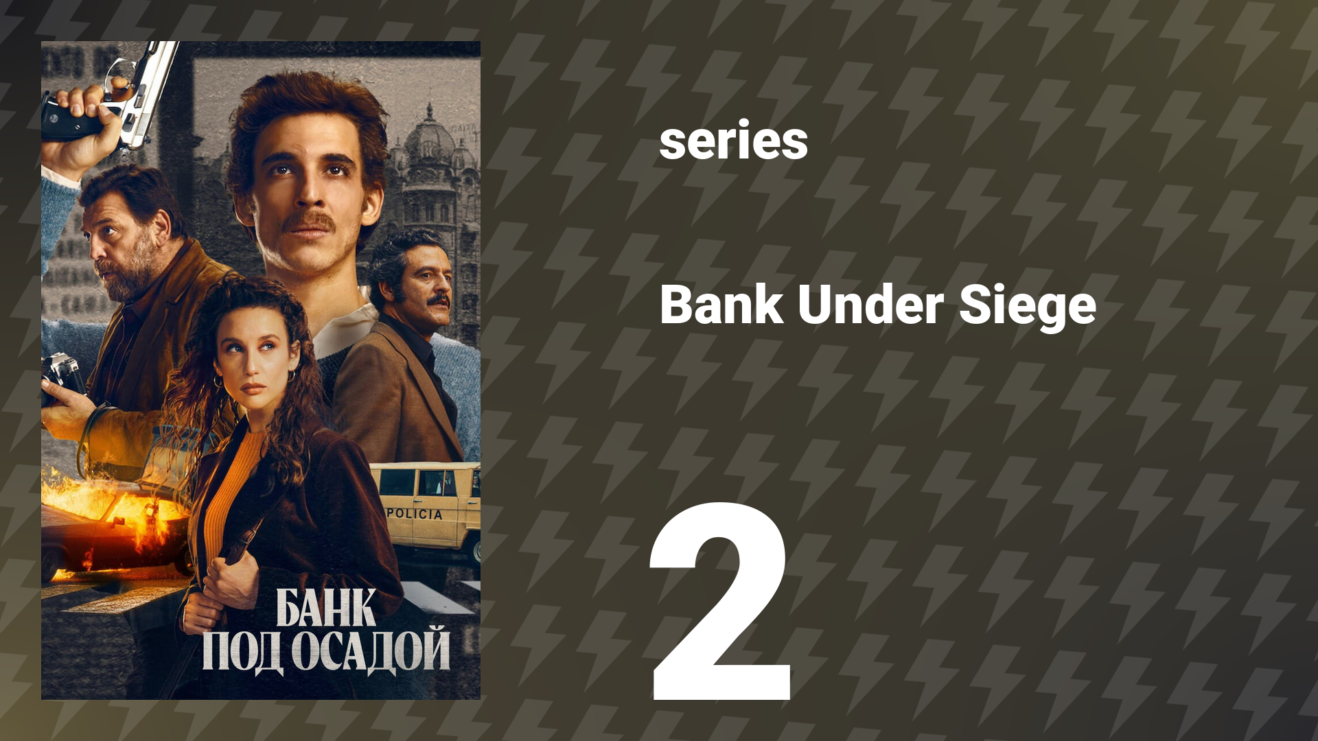 Bank Under Siege episode 2 (series, 2024)