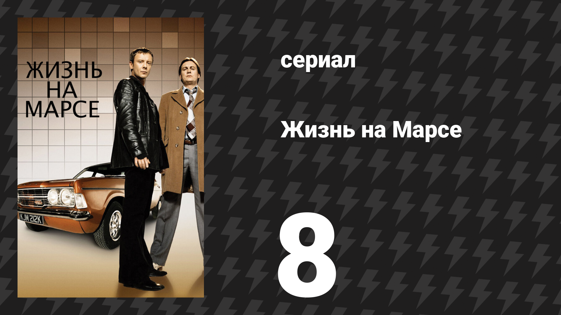 Жизнь на Марсе 1 сезон 8 серия (сериал, 2008)