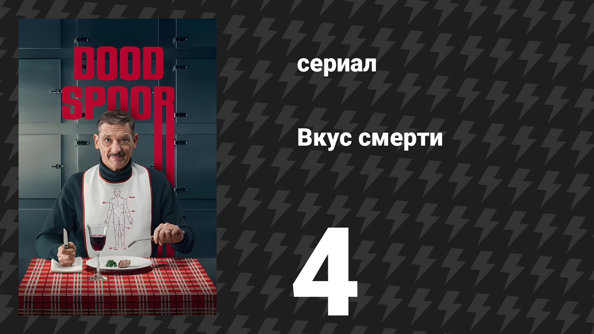 Вкус смерти (Тупик) 4 серия «Плацента» (сериал, 2025)