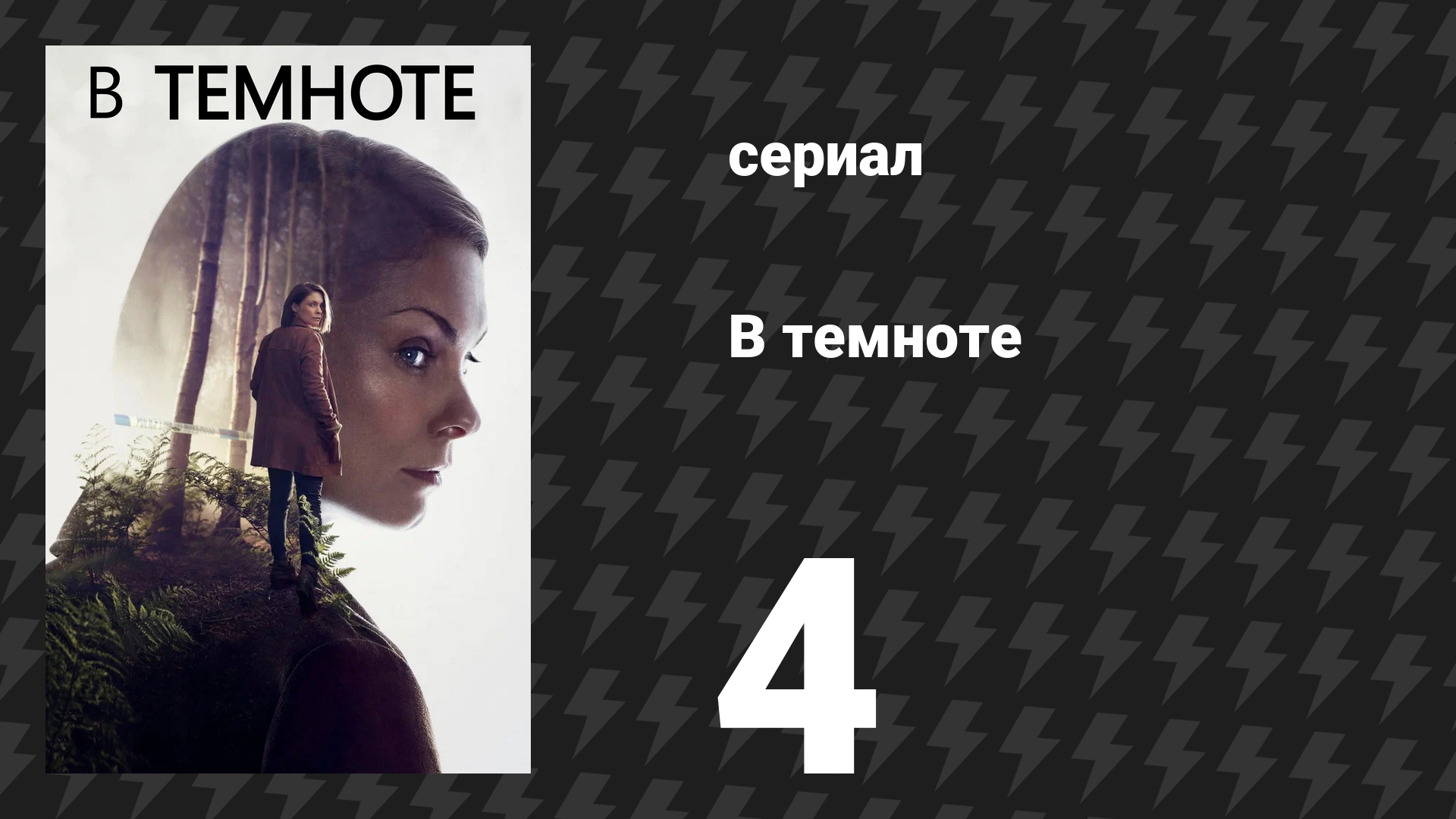 В темноте 4 серия (сериал, 2017)