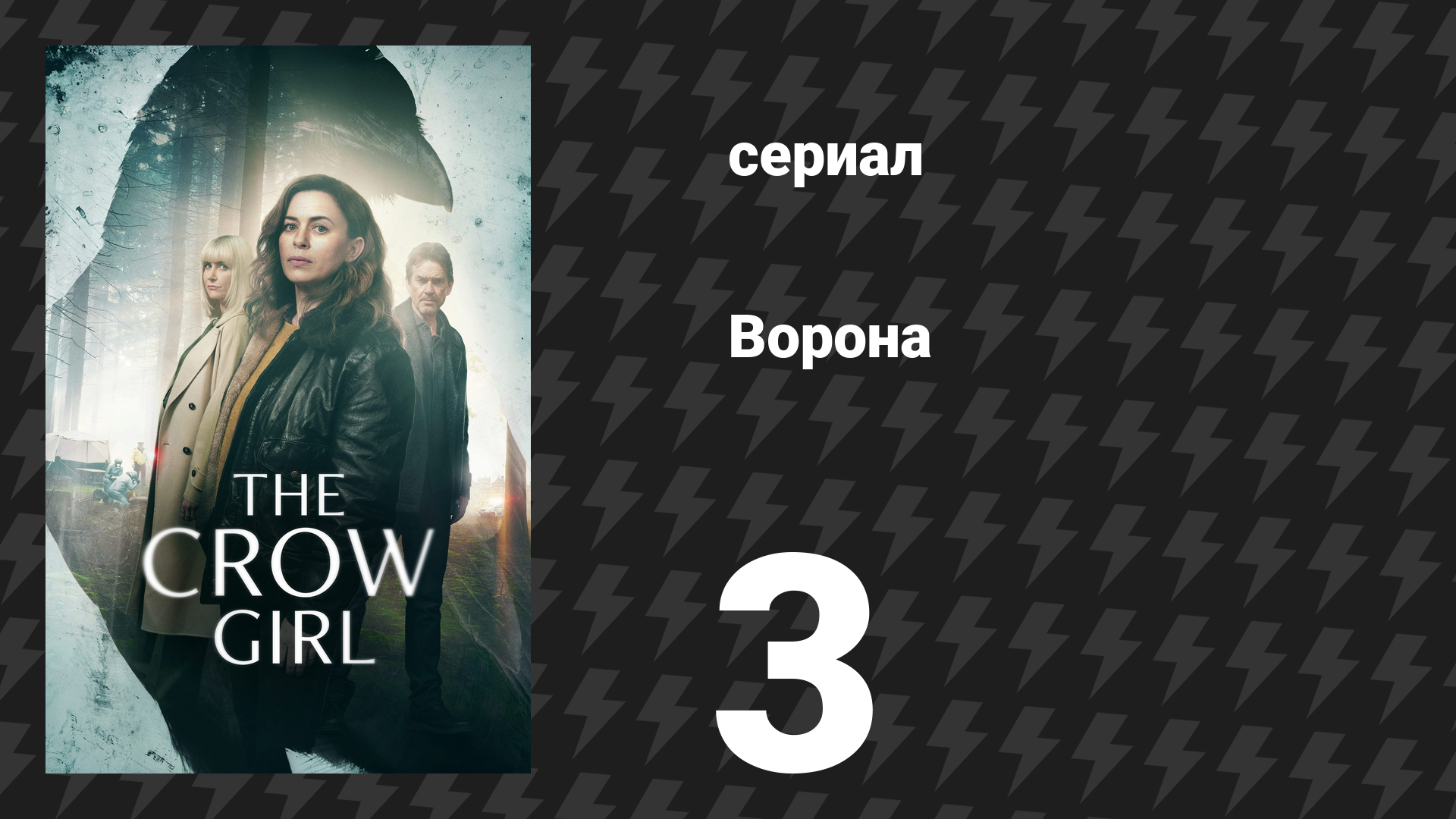Ворона 3 серия «Она хочет верить» (сериал, 2025)