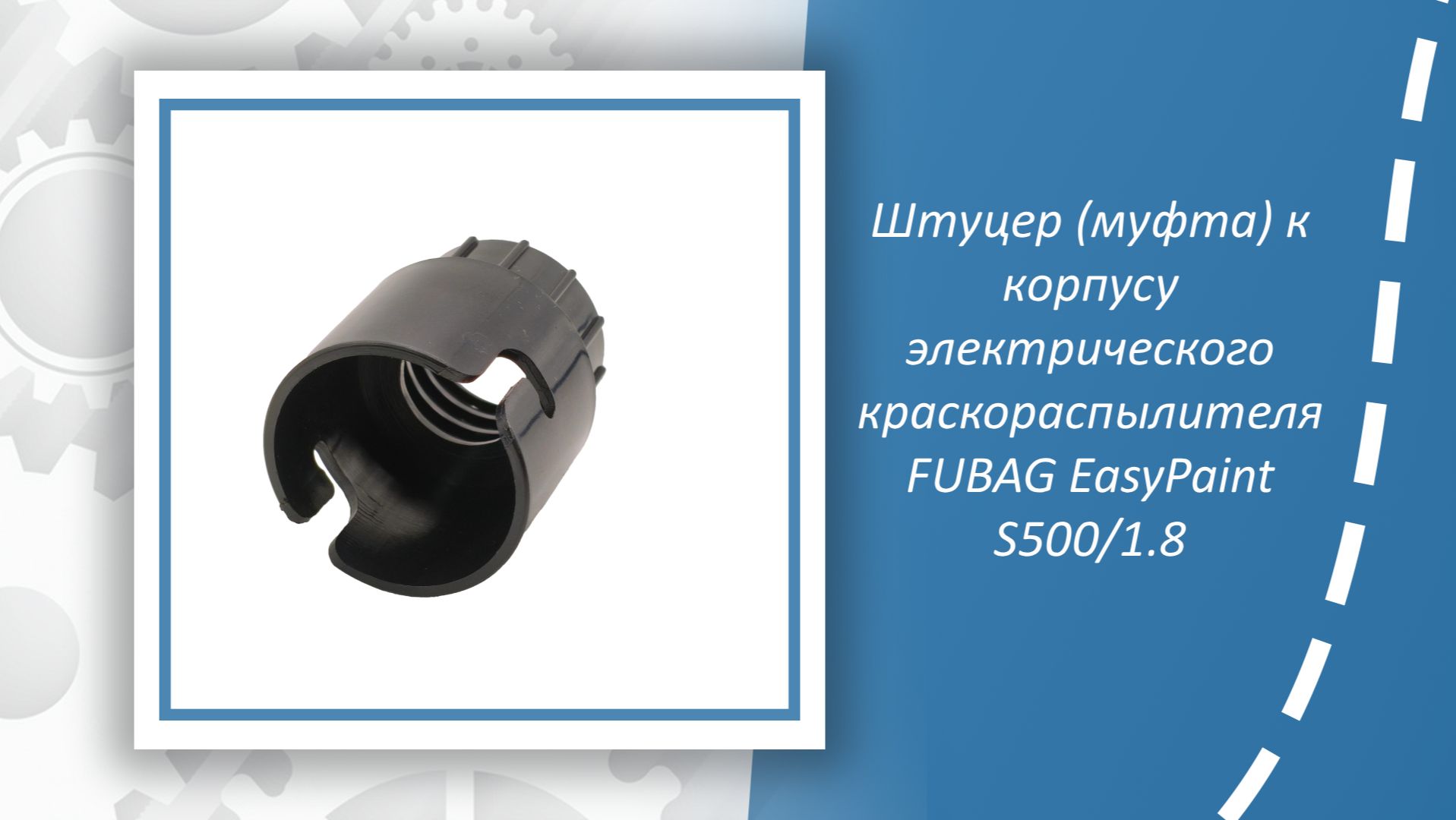 Штуцер (муфта) к корпусу электрического краскораспылителя FUBAG EasyPaint S500/1.8