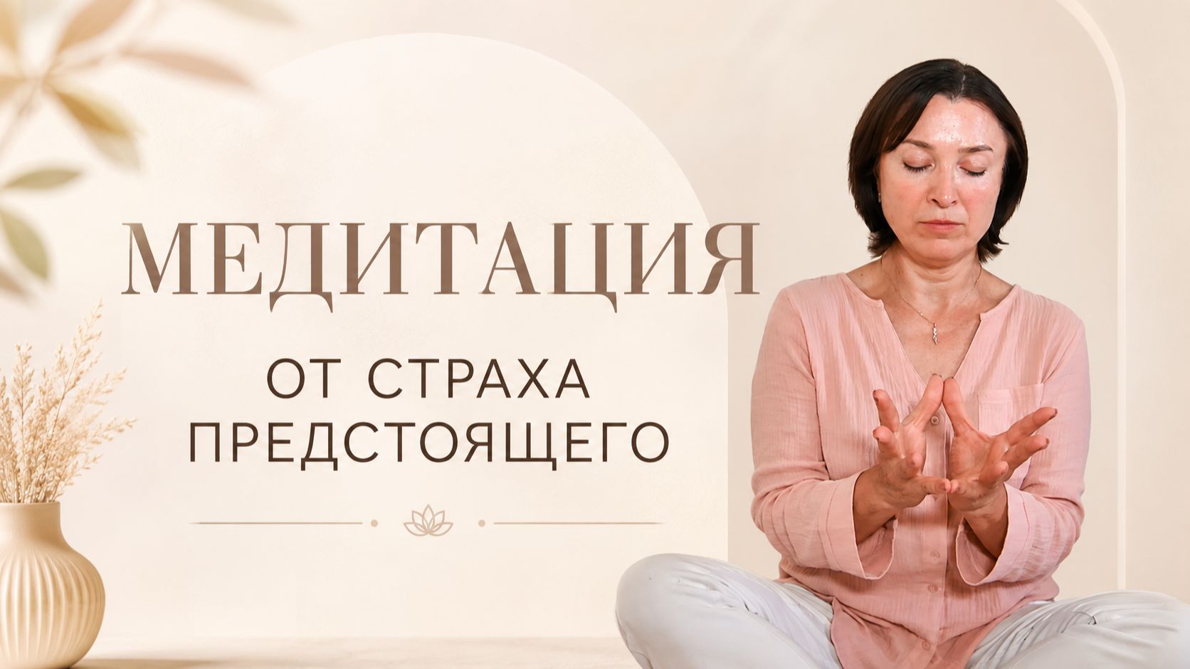 Медитация от страха предстоящего