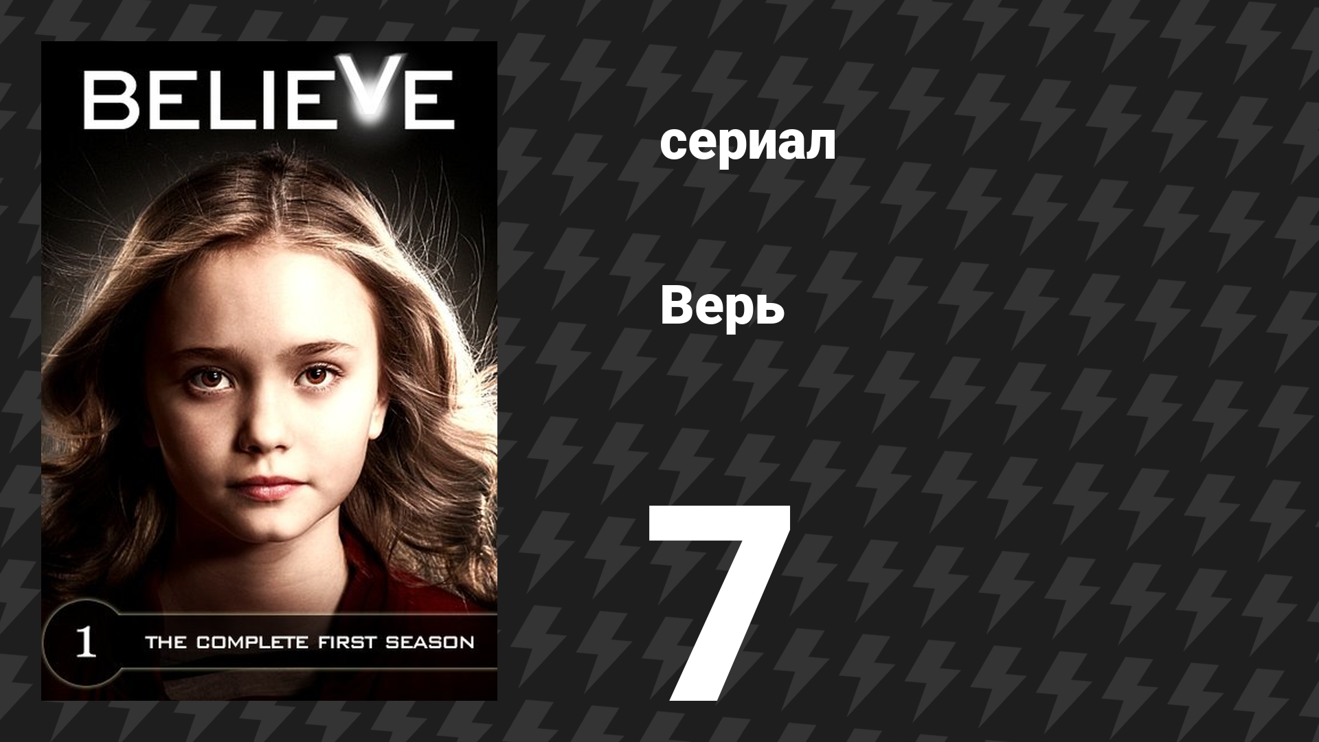Верь (Верить) 7 серия «Выстрел и вина» (сериал, 2014)