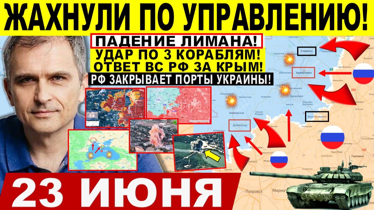Война на Украине (23.06.26): Жахнули по УПРАВЛЕНИЮ! КРАХ Лимана. Удар по 3 КОРАБЛЯМ! Ответ за КРЫМ!