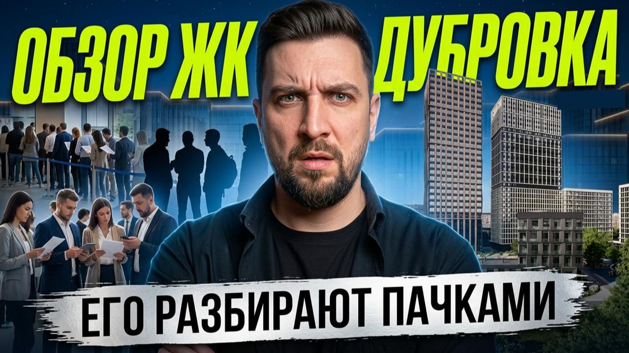Обзор ЖК Дубровка от Гранель | Рядом с ЦАО, но в разы дешевле | Сравнение с ЖК Симоновский Вал