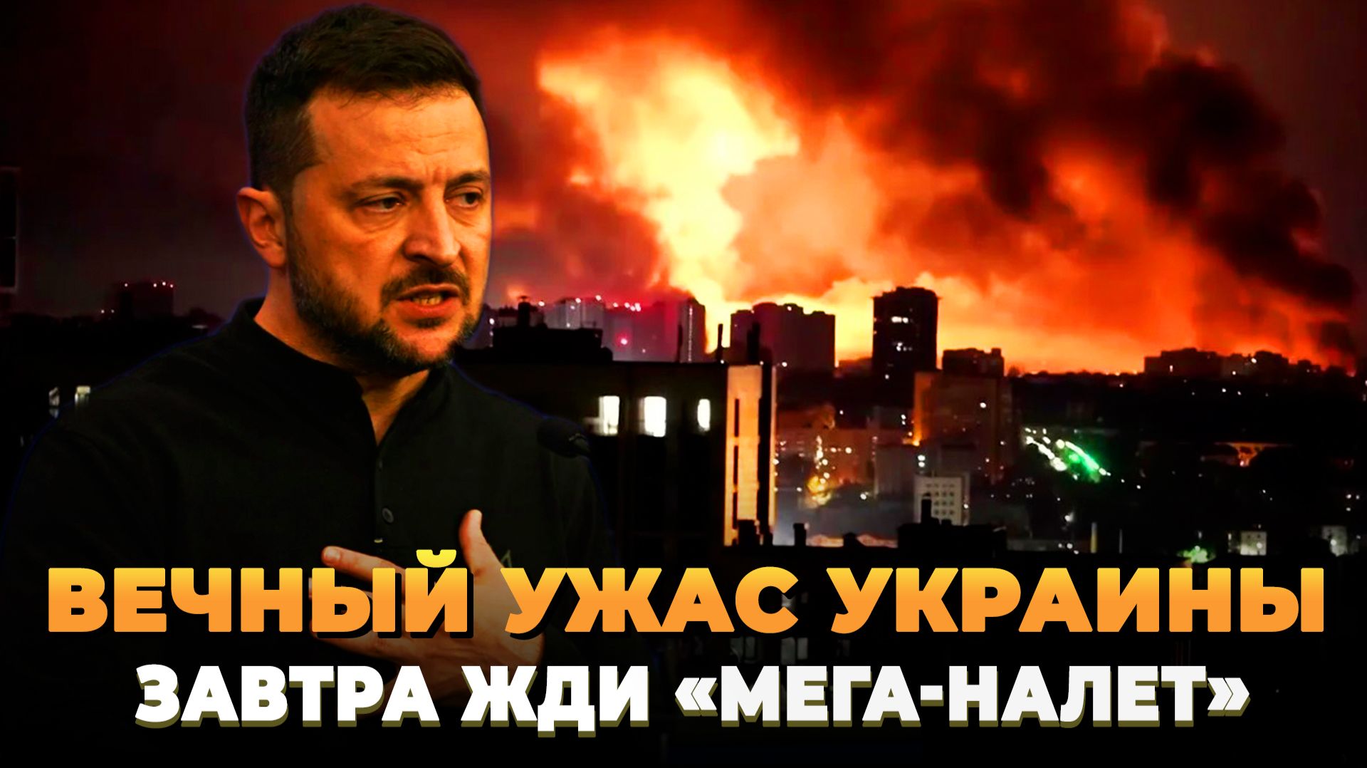 Вечный ужас Украины - завтра жди "мега-налет"