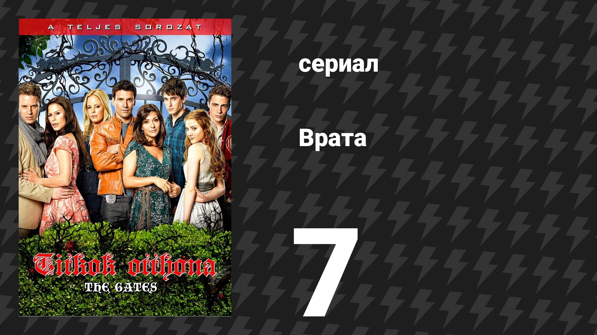 Врата 7 серия «Копаясь в грязи» (сериал, 2010)