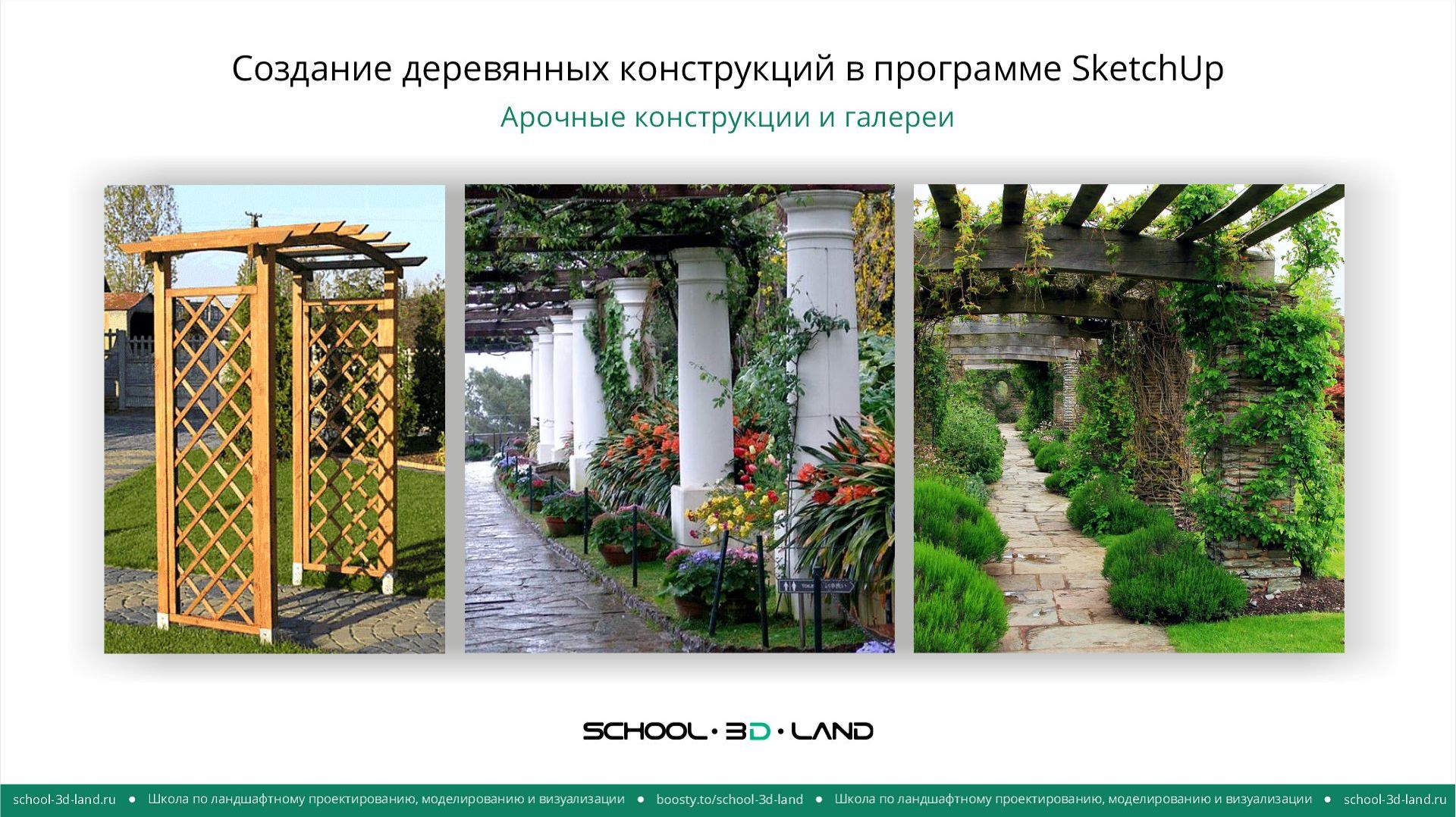 SU44. Создание арок и галерей в SketchUp. Часть 1