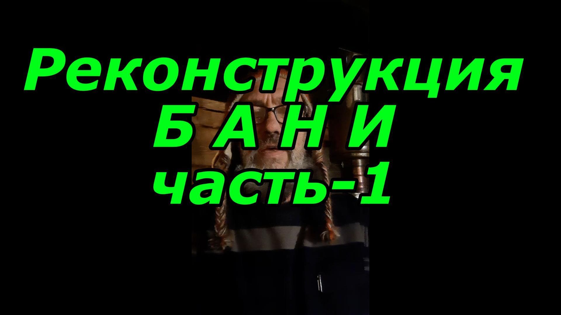 Рёконструкция Бани часть-1