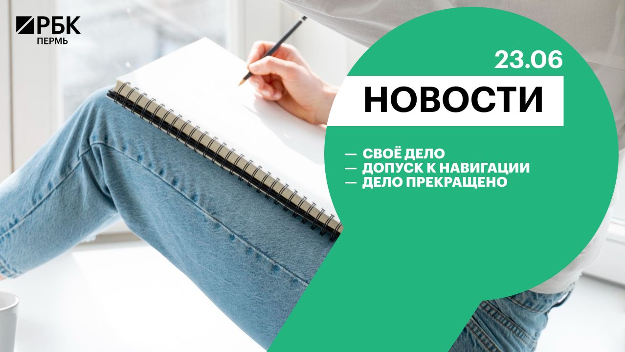 Своё дело | Допуск к навигации | Дело прекращено