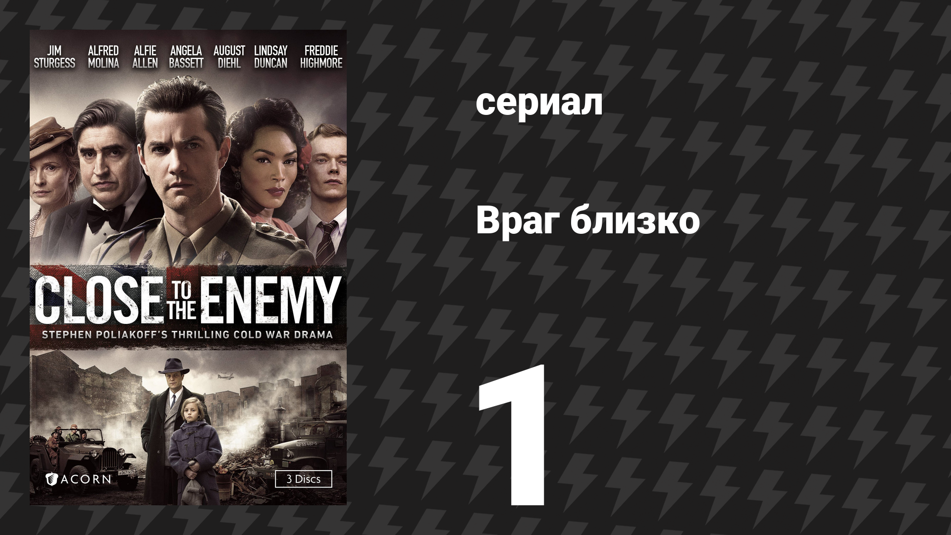 Враг близко 1 серия (сериал, 2016)
