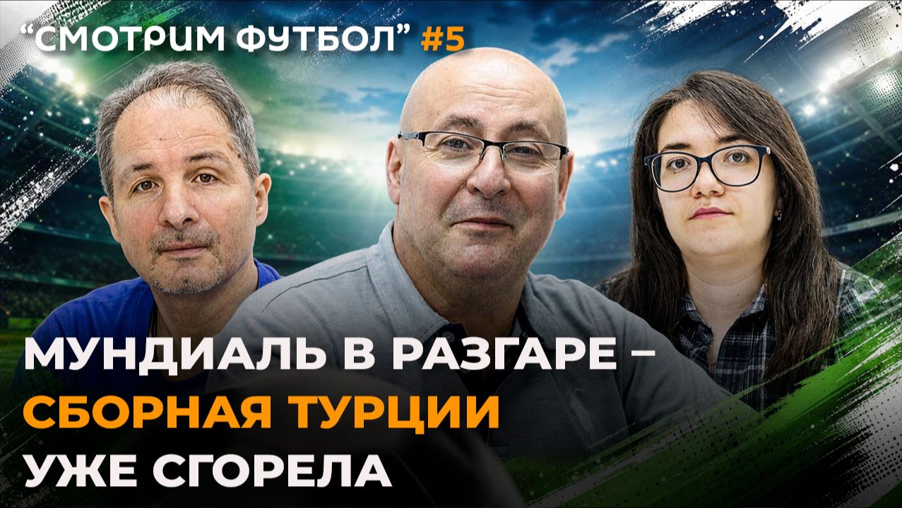 Мундиаль в разгаре – сборная Турции уже сгорела