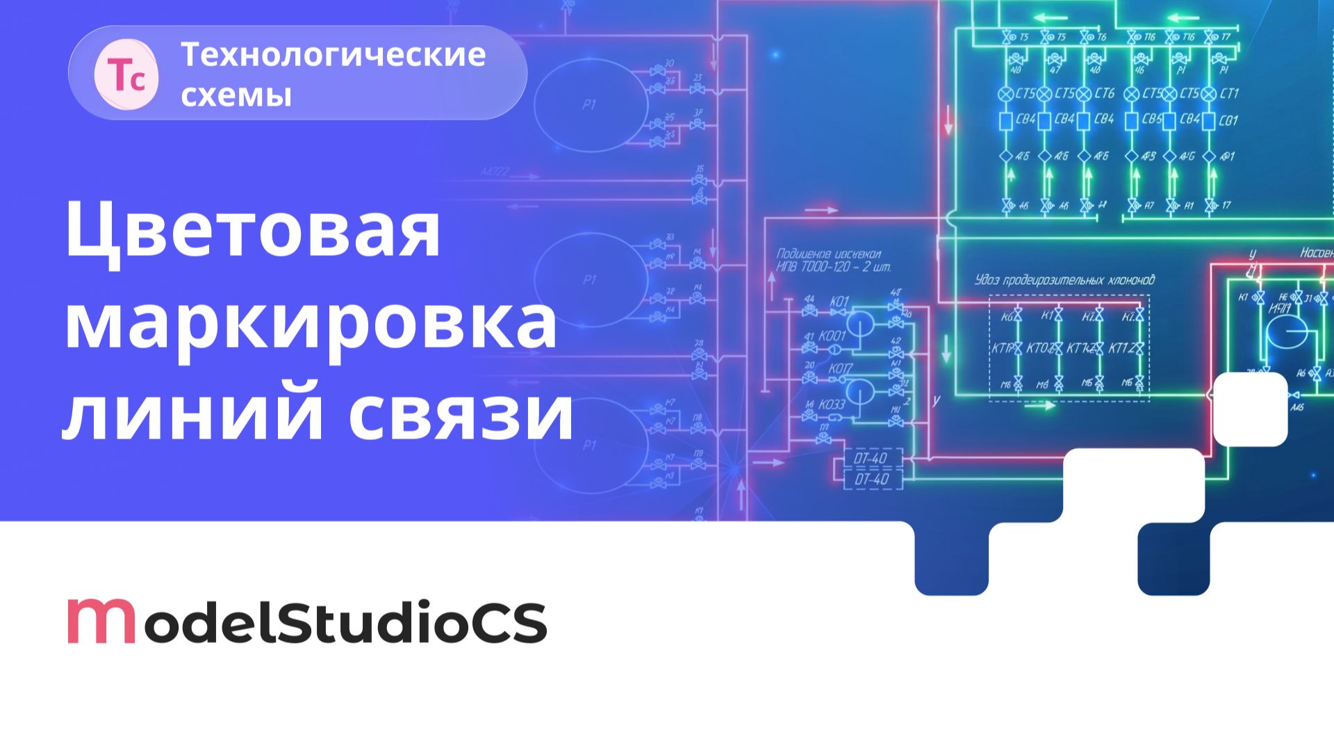 Цветовая маркировка линий связи. Model Studio CS Технологические схемы