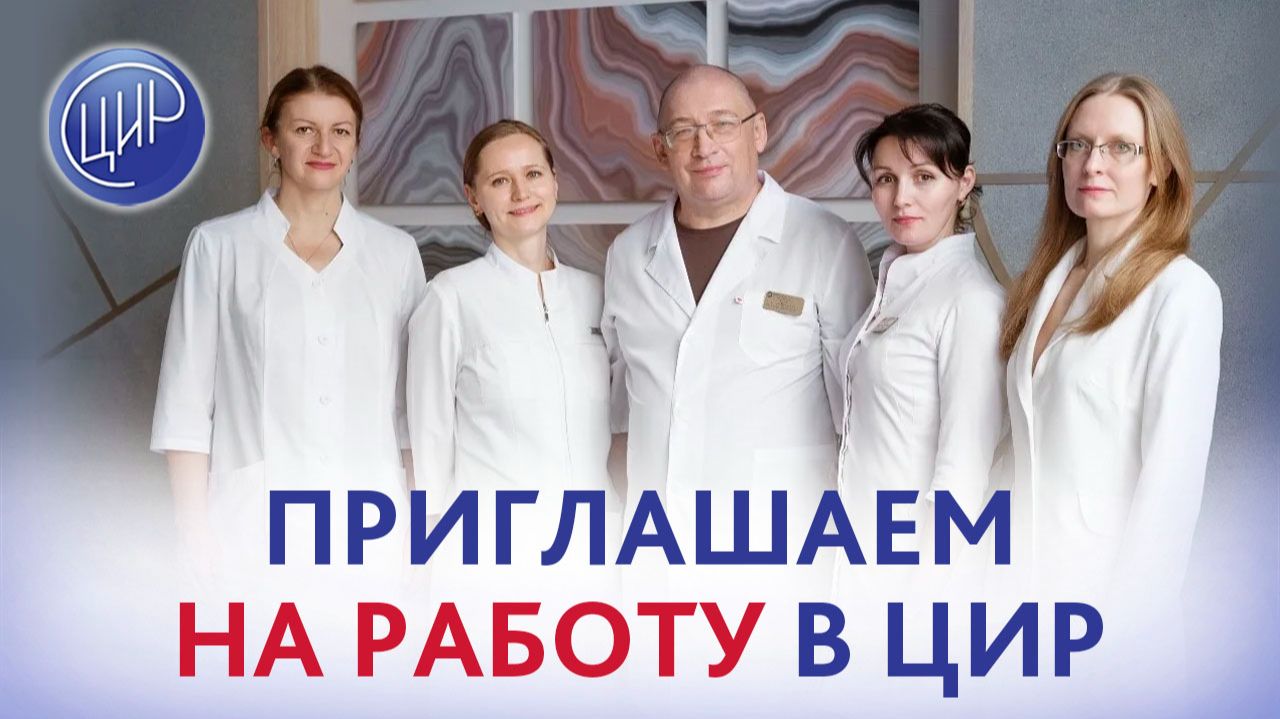 Вакансии акушера-гинеколога в ЦИР. Вы акушер-гинеколог и хотите работать в ЦИР? Смотрите это видео!