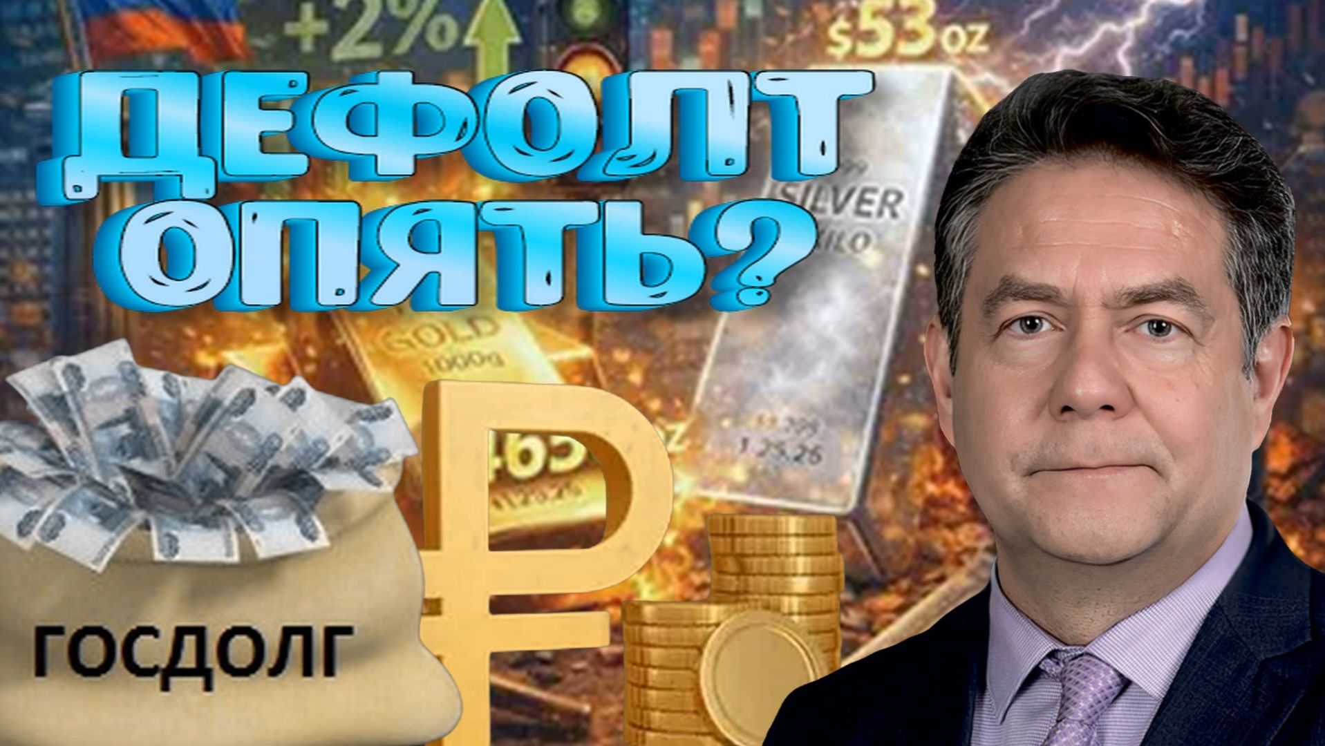 СКРЫТАЯ УГРОЗА _Предсказуемости больше нет _Долг РФ и госкорпораций сделает своё дело