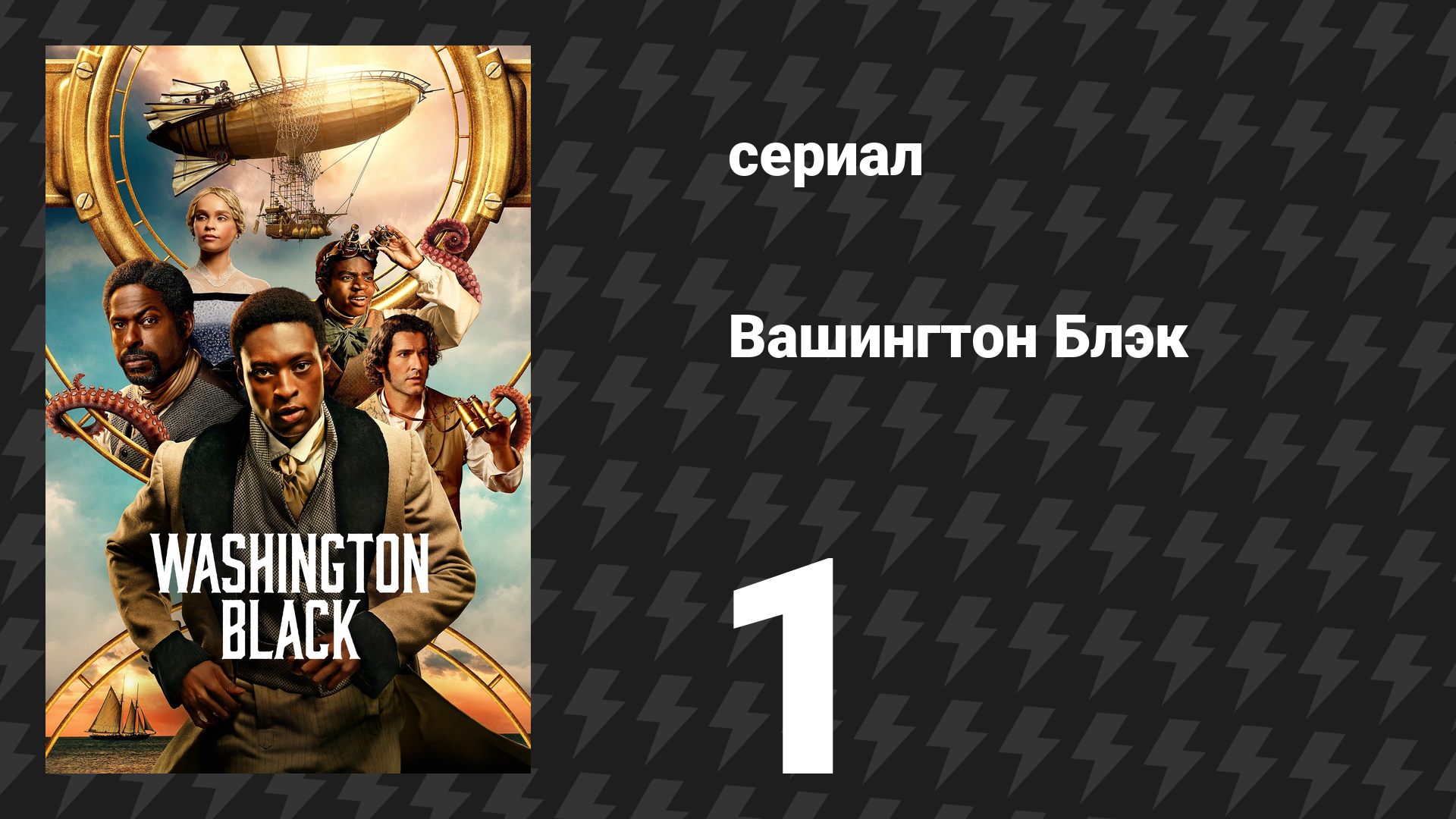 Вашингтон Блэк 1 серия «Летающий человек и музыкант» (сериал, 2025)