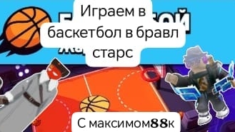 играем в бравл старс в баскетбол 🏀 с максимом88к