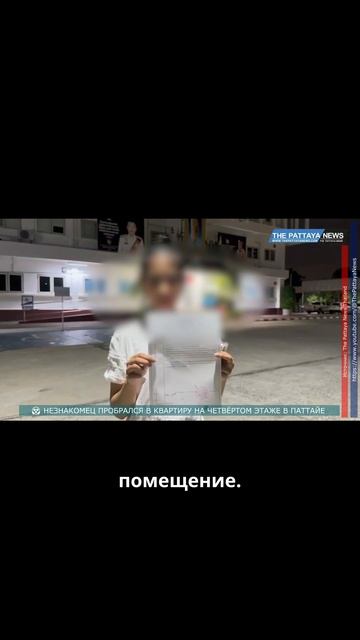 😱 НЕЗНАКОМЕЦ ПРОБРАЛСЯ В КВАРТИРУ НА ЧЕТВЁРТОМ ЭТАЖЕ В ПАТТАЙЕ #новости #новостисегодня #тайланд