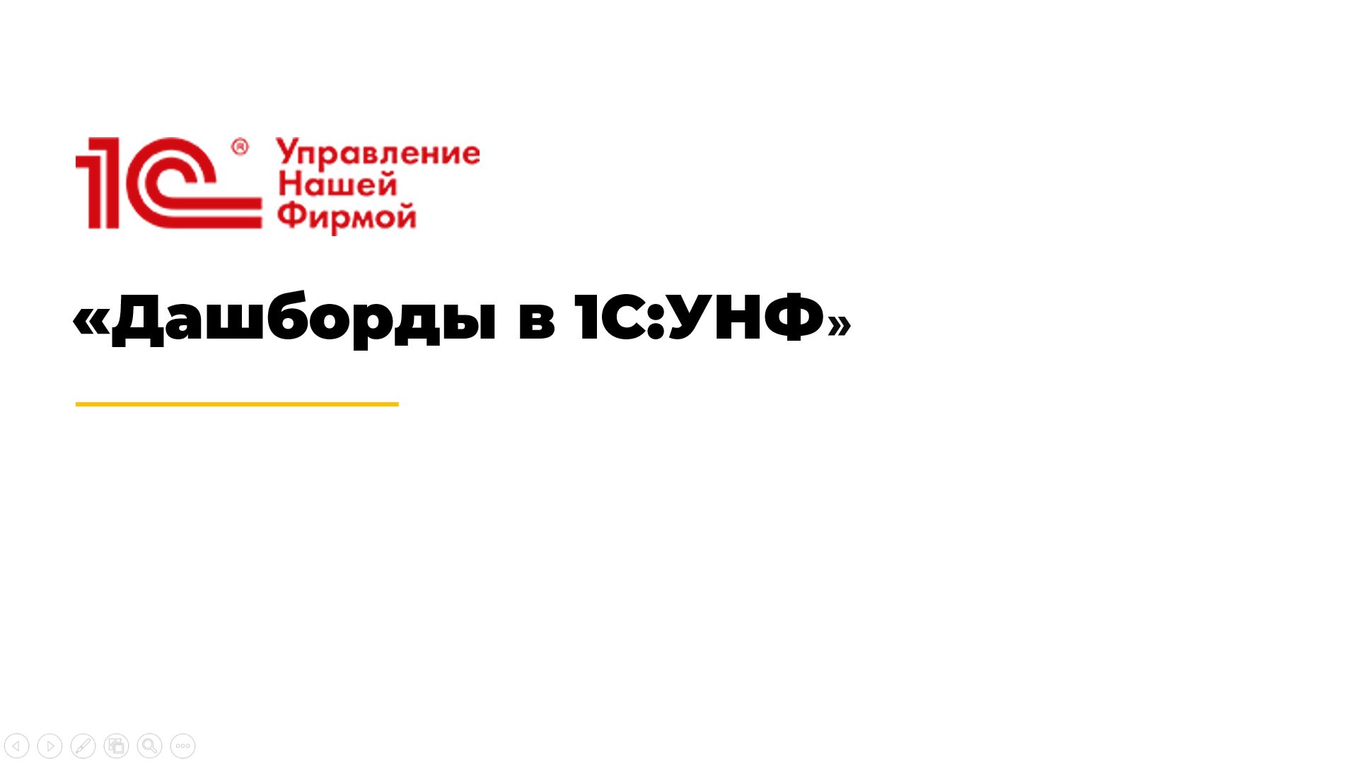 Дашборды в 1С:УНФ