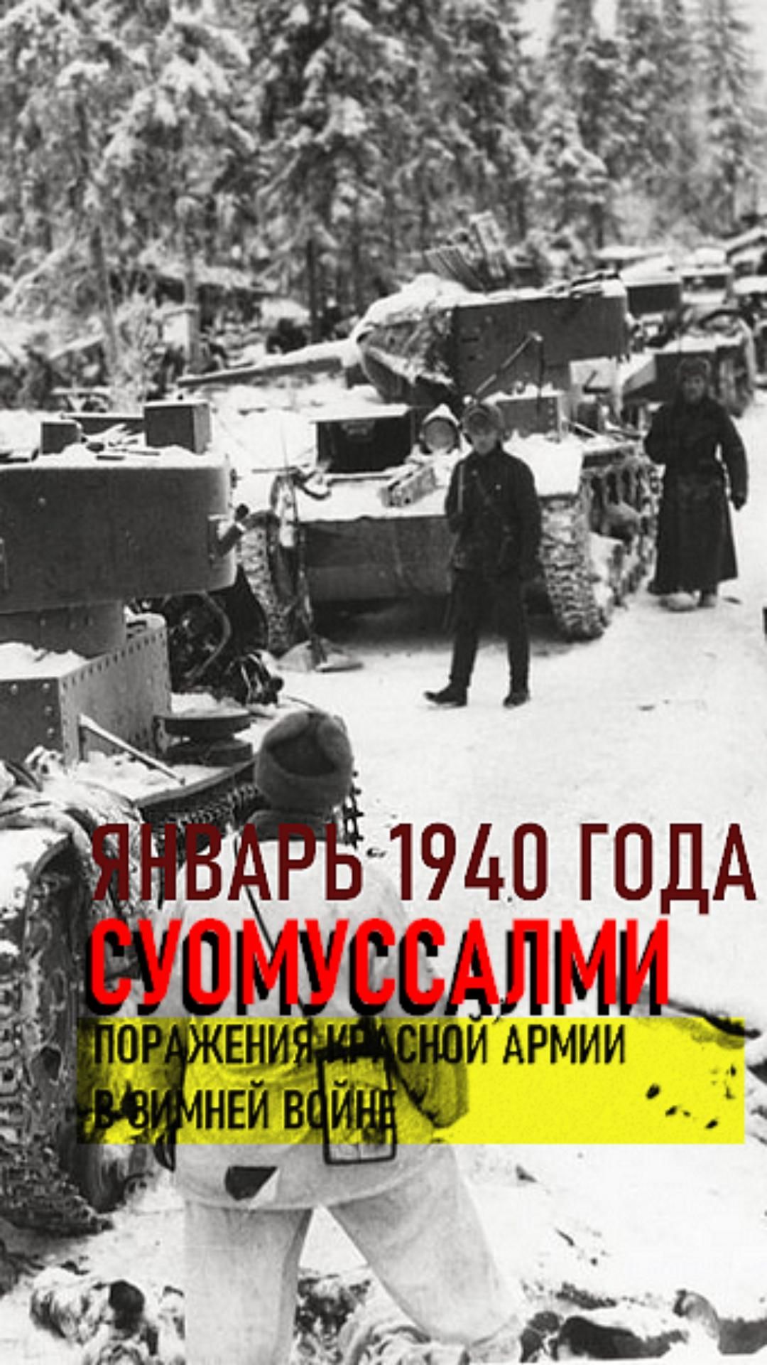 СУОМУССАЛМИ ЯНВАРЬ 1940 Часть 2