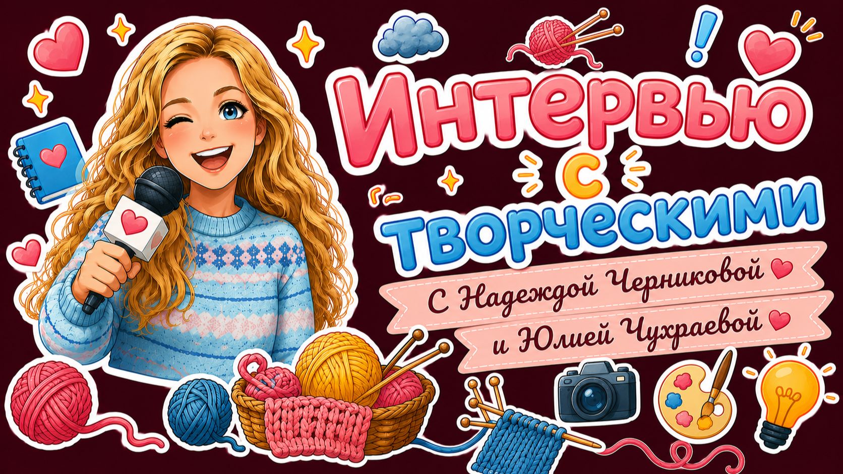 Интервью с творческими. Юлия Чухраева