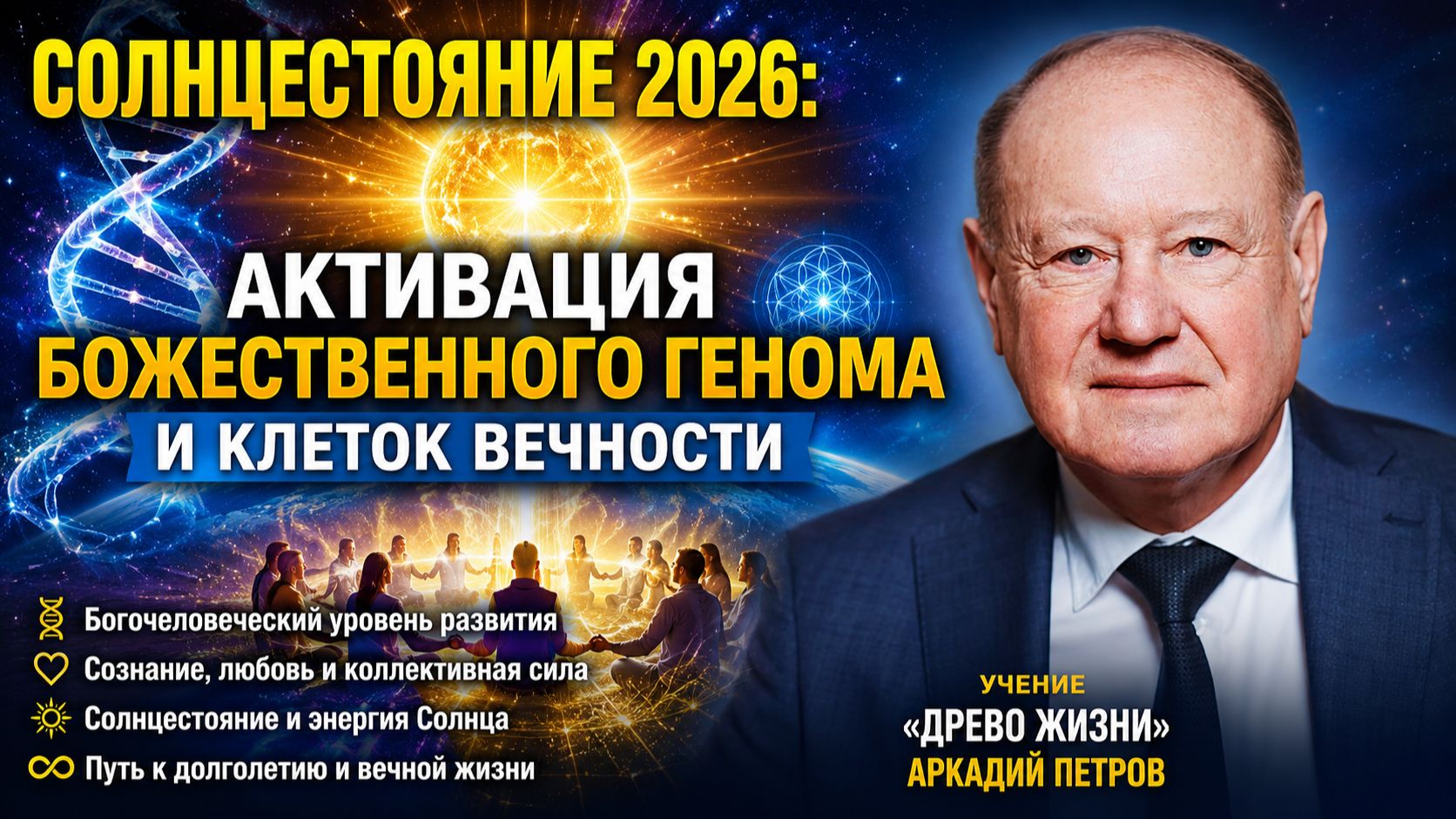 СОЛНЦЕСТОЯНИЕ 2026 Активация Божественного Генома и Клеток Вечности