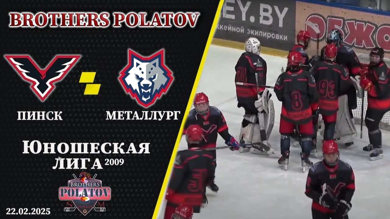 4.Пинск 2009 - Металлург 2010  22.02.2025  Юношеская лига