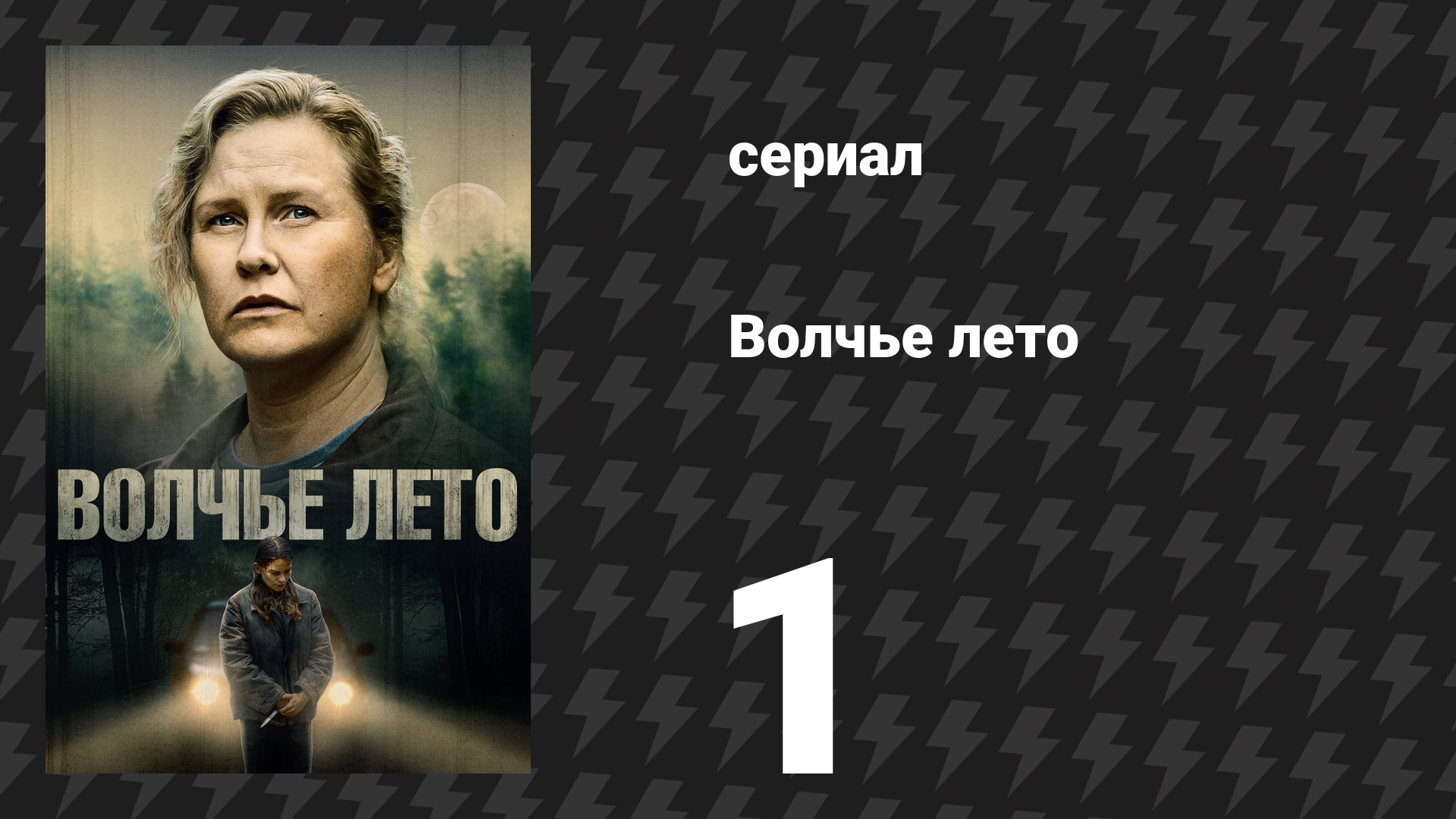 Волчье лето 1 серия (сериал, 2024)