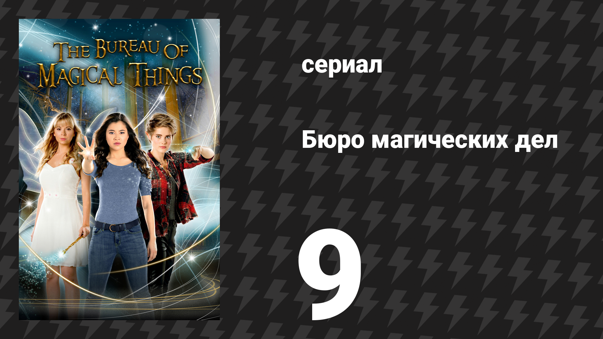 Бюро магических дел 1 сезон 9 серия «На пляже» (сериал, 2018)