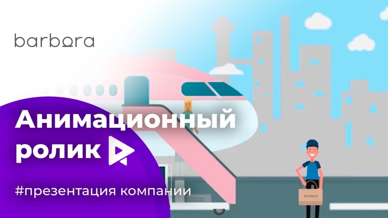 Анимационный видеоролик для компании "BARBARA"