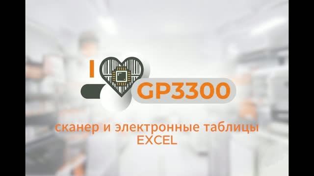 GlobalPOS GP3300 работа с электронными таблицами EXCEL | Настройка сканера