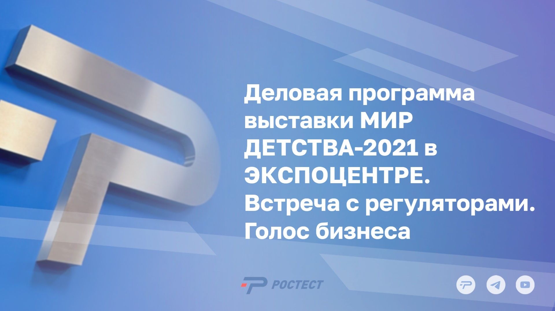 РОСТЕСТ на выставках