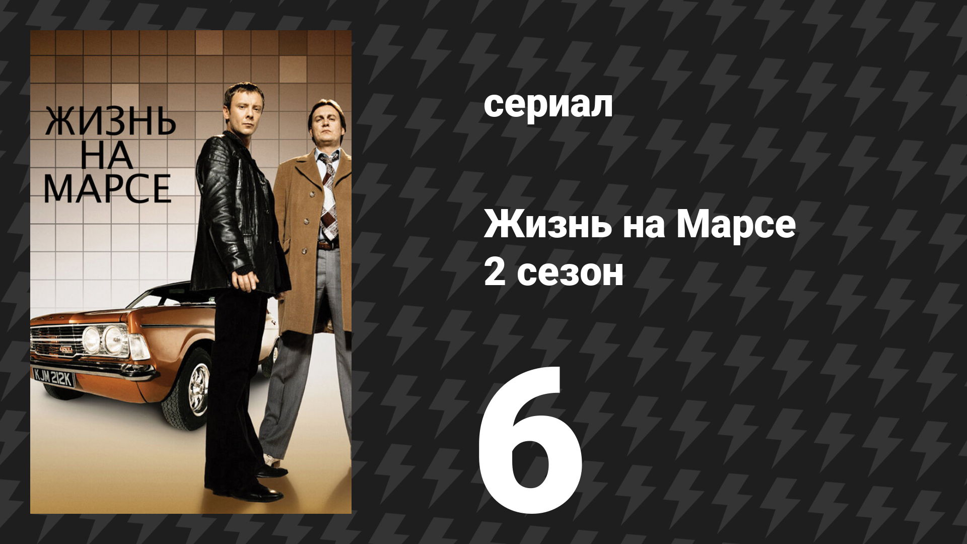 Жизнь на Марсе 2 сезон 6 серия (сериал, 2009)