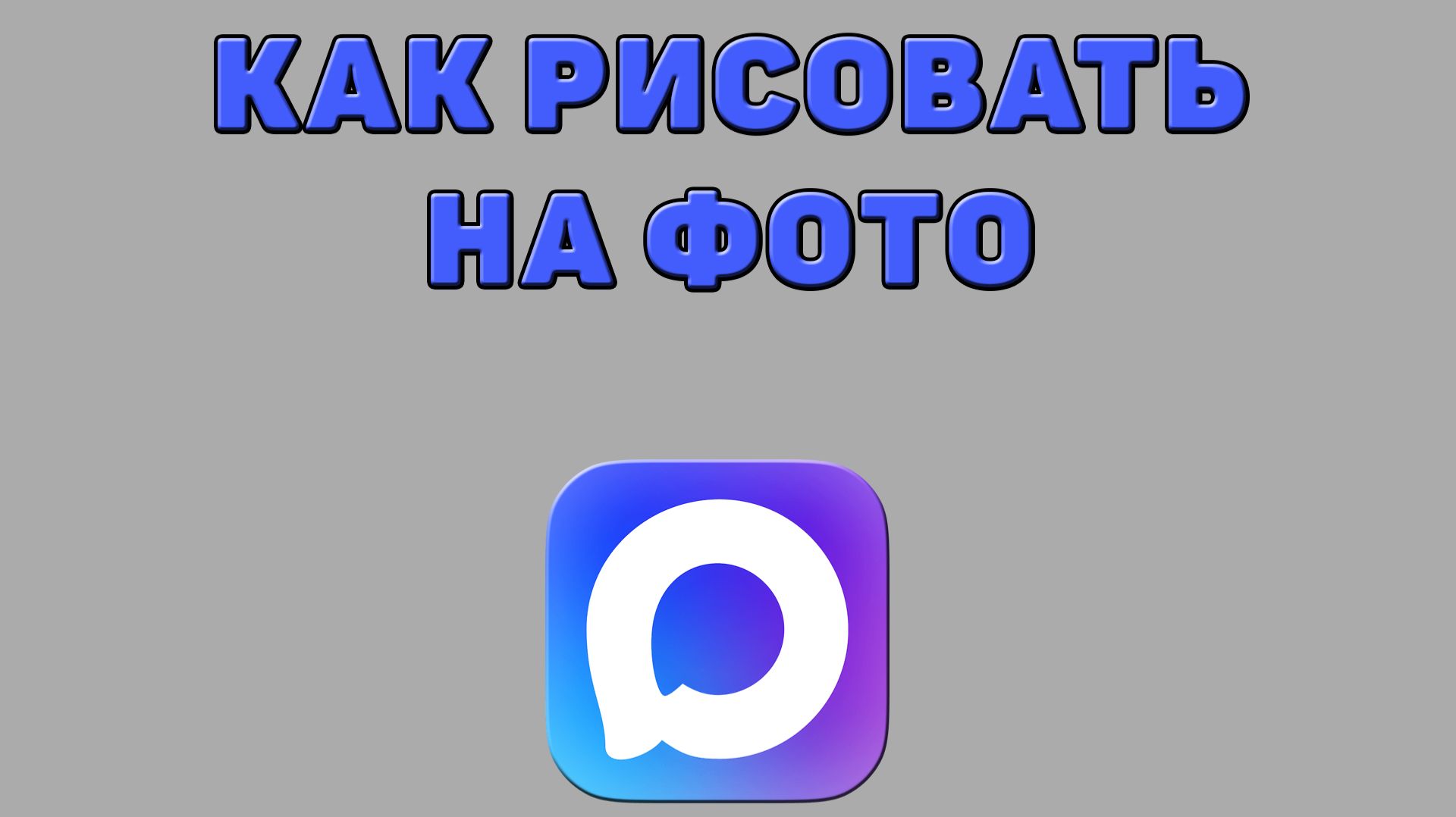 Как рисовать на фото в Максе