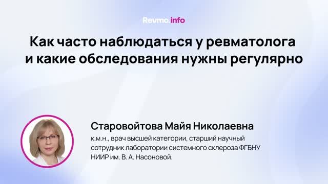 Как часто наблюдаться у ревматолога и какие обследования нужны регулярно