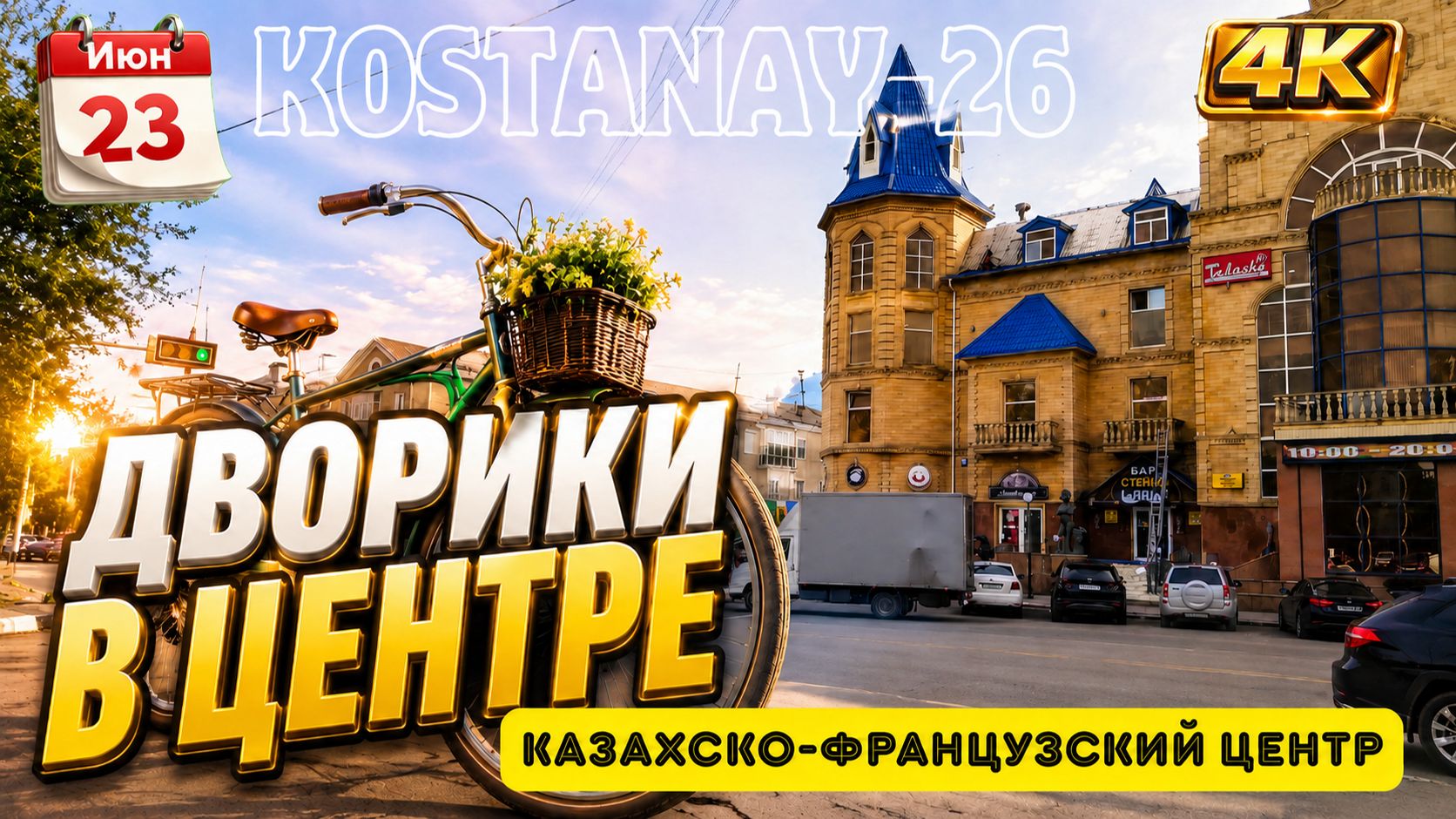 23 июн. Дворики в центре: Велопрогулка у Казахско-французского центра #костанай #kostanay #казахстан