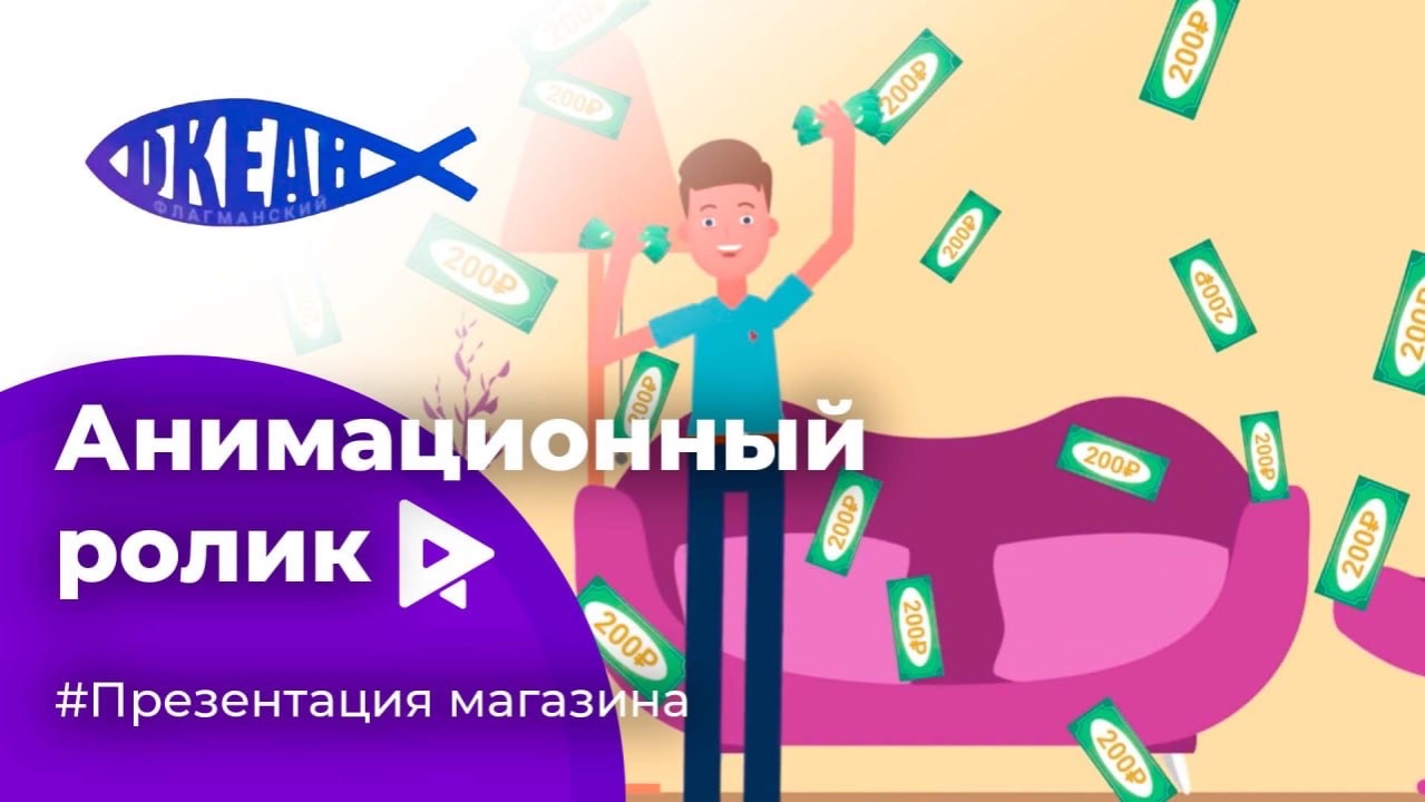Анимационный видеоролик о магазине "ОКЕАН"