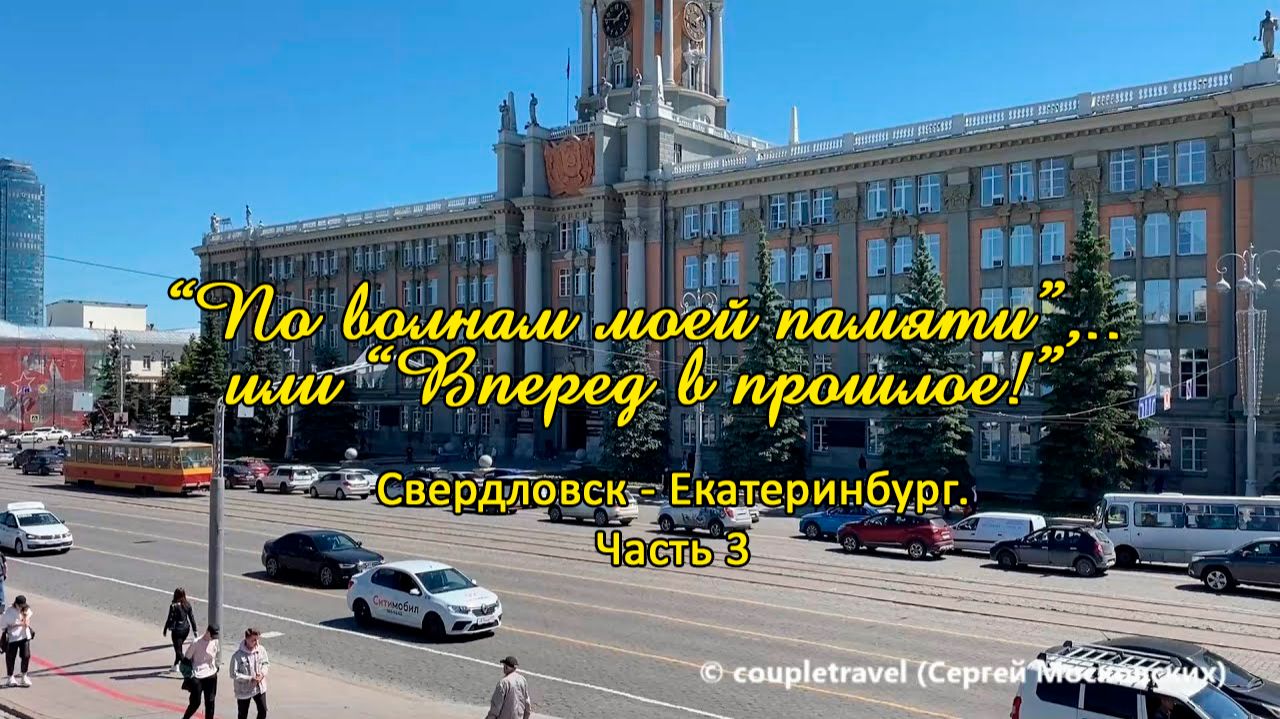 "По волнам моей памяти",.. или "Вперед в прошлое!". Часть 3. Екатеринбург - Свердловск.