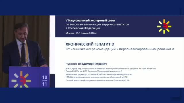 Секция 2. Гепатит D: новые возможности, новые результаты, новые перспективы