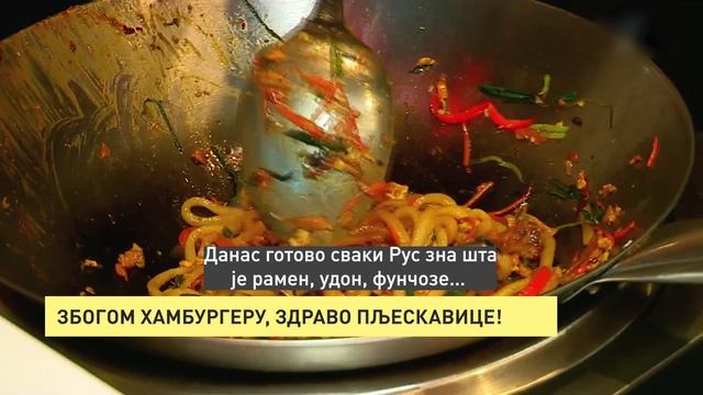 ЗБОГОМ ХАМБУРГЕРУ, ЗДРАВО ПЉЕСКАВИЦЕ!