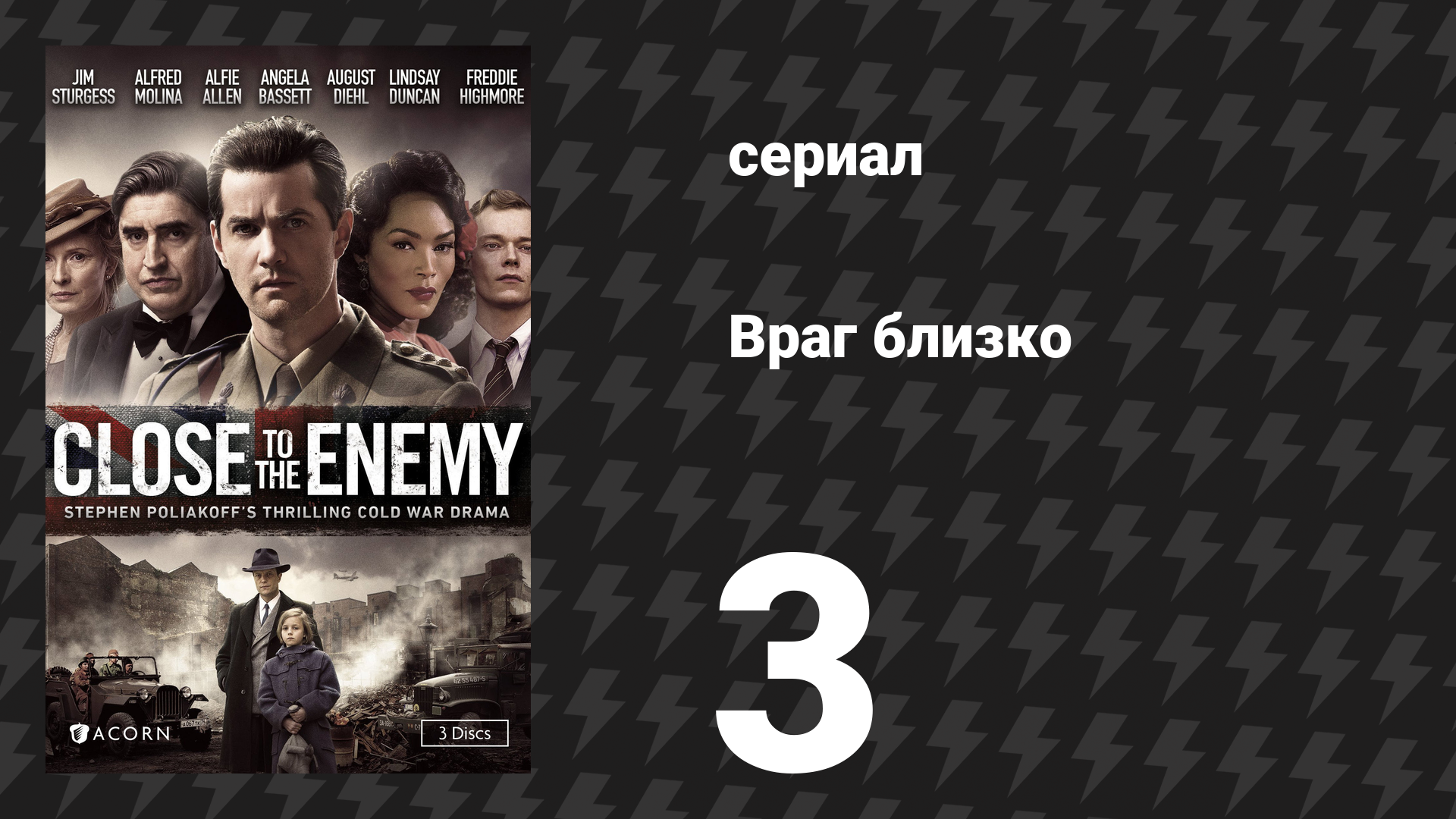 Враг близко 3 серия (сериал, 2016)