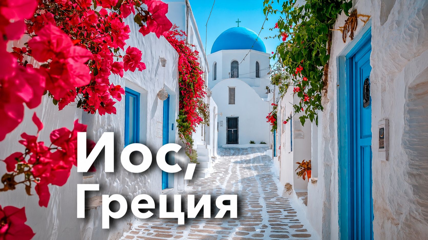 Пешая экскурсия по острову Иос в формате 🇬🇷 │ Этот знаменитый остров с бурной ночной жизнью — один