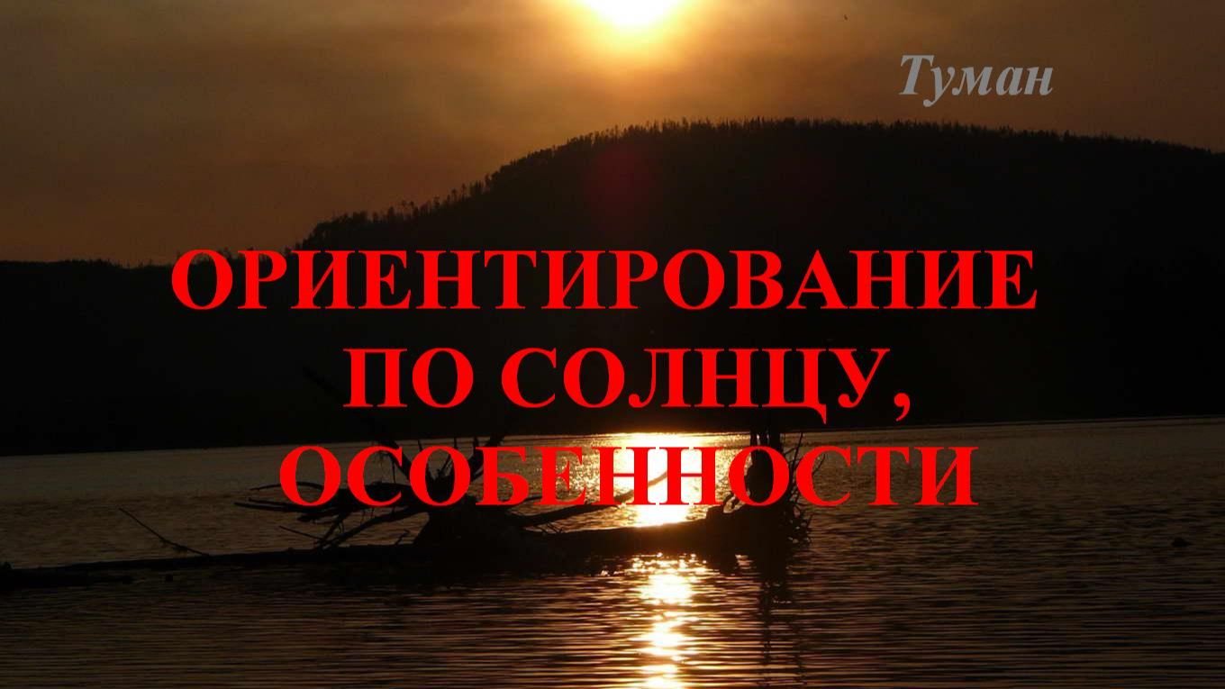Ориентирование по Солнцу, особенности