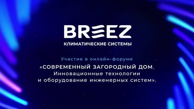 «БРИЗ — Климатические системы» на онлайн-форуме «СОВРЕМЕННЫЙ ЗАГОРОДНЫЙ ДОМ»