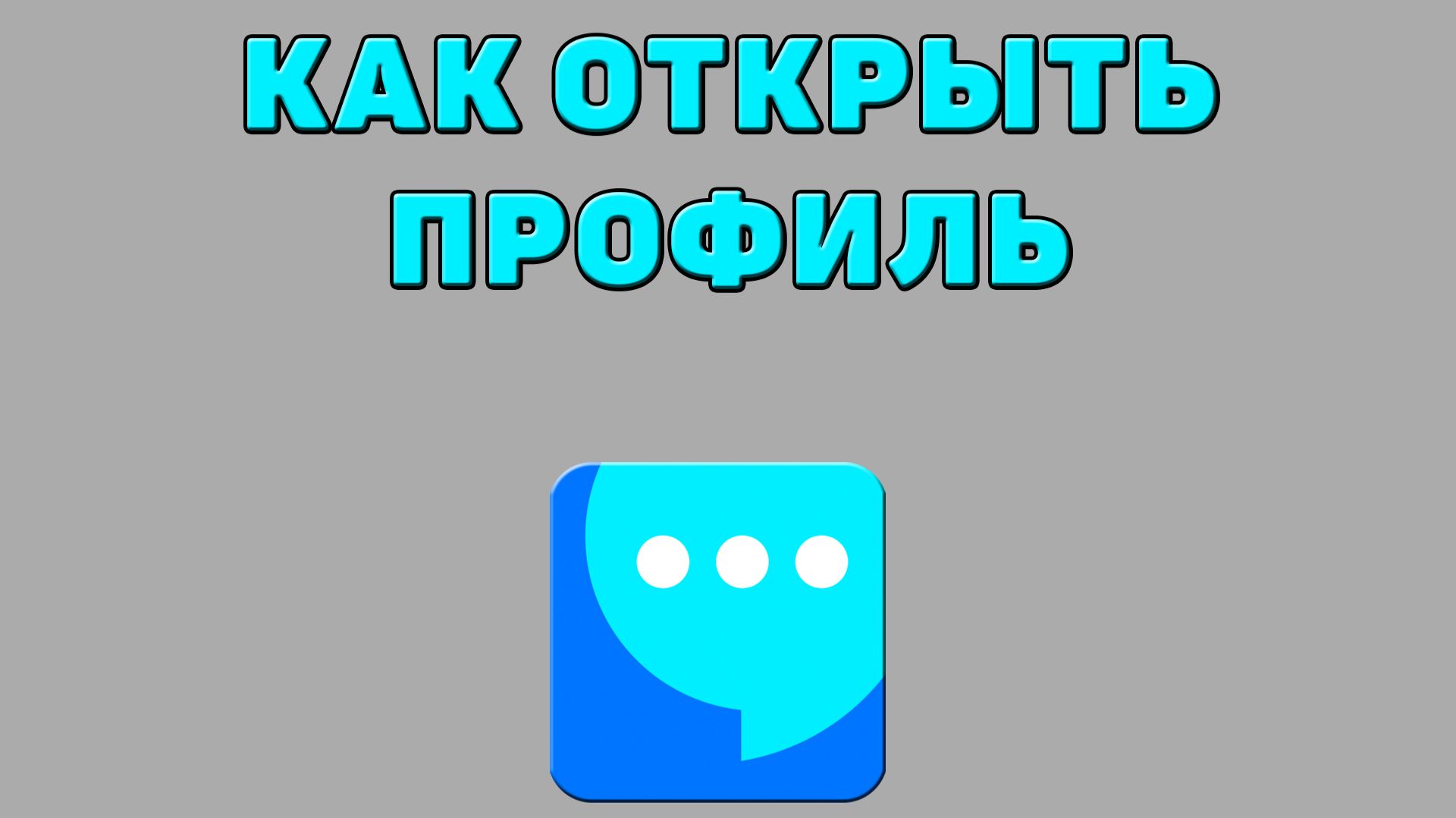 Как открыть профиль в ВК мессенджере
