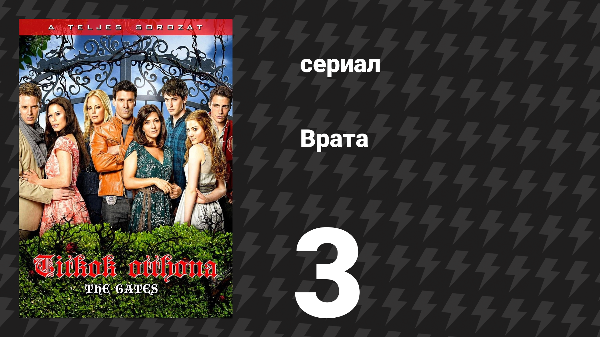 Врата 3 серия «Пролом» (сериал, 2010)