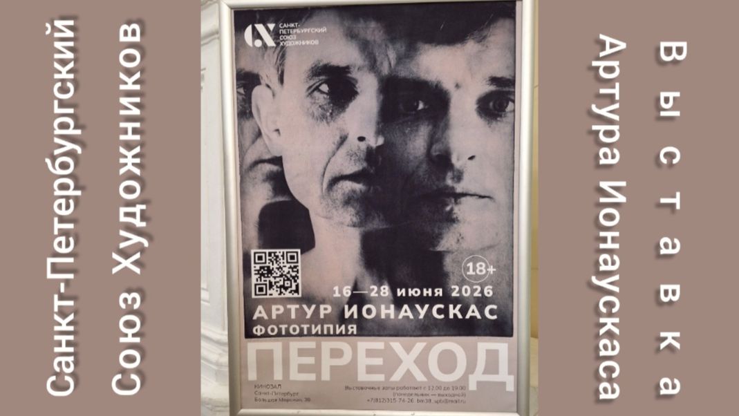"Переход. Фототипия"- открытие выставки редкой печатной техники Артура Ионаускаса в СПбСХ 16.06.2026