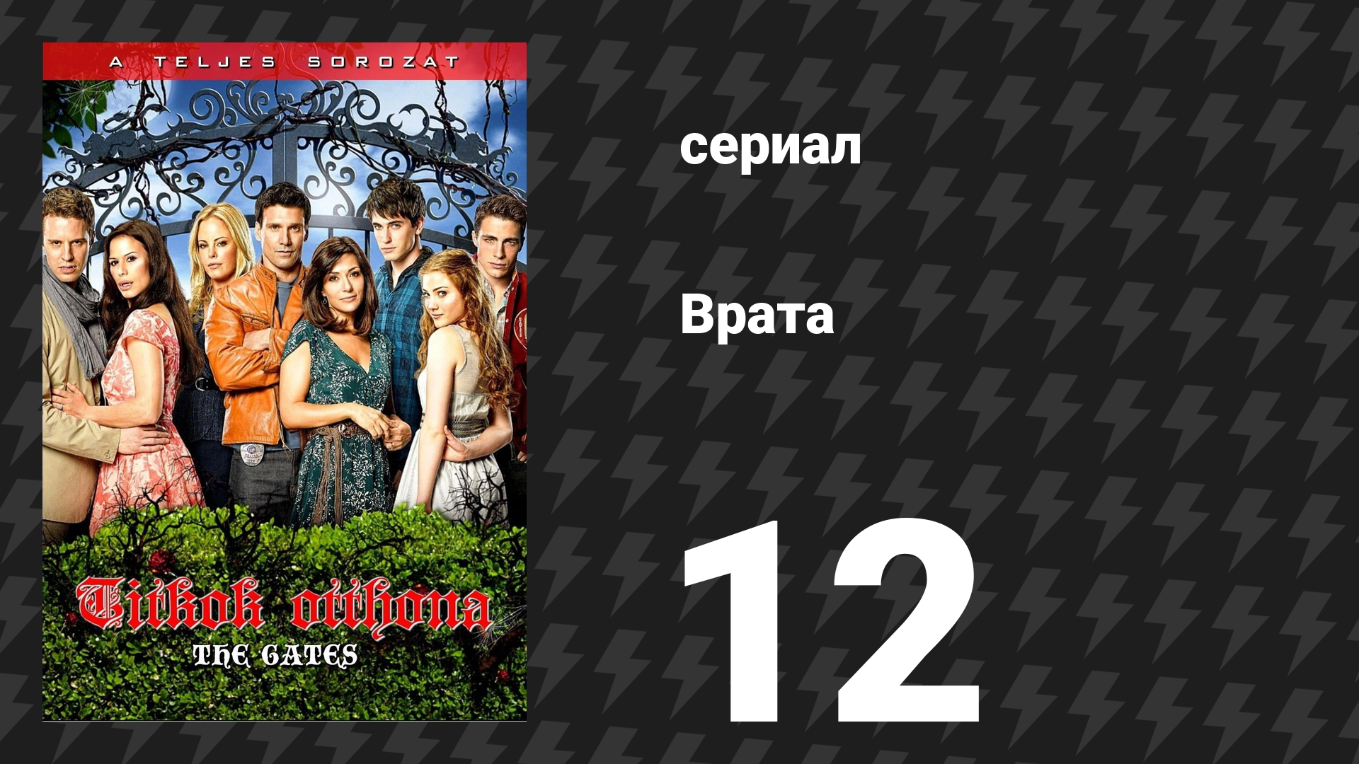 Врата 12 серия «Восход дурной луны» (сериал, 2010)